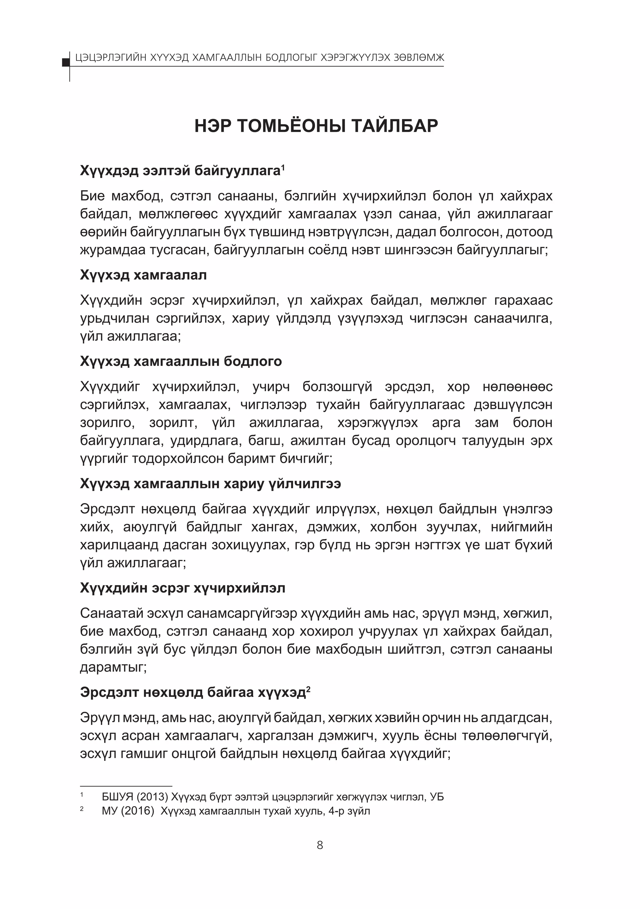 Цэцэрлэгийн хүүхэд хамгааллын бодлогыг хэрэгжүүлэх зөвлөмж Pdf