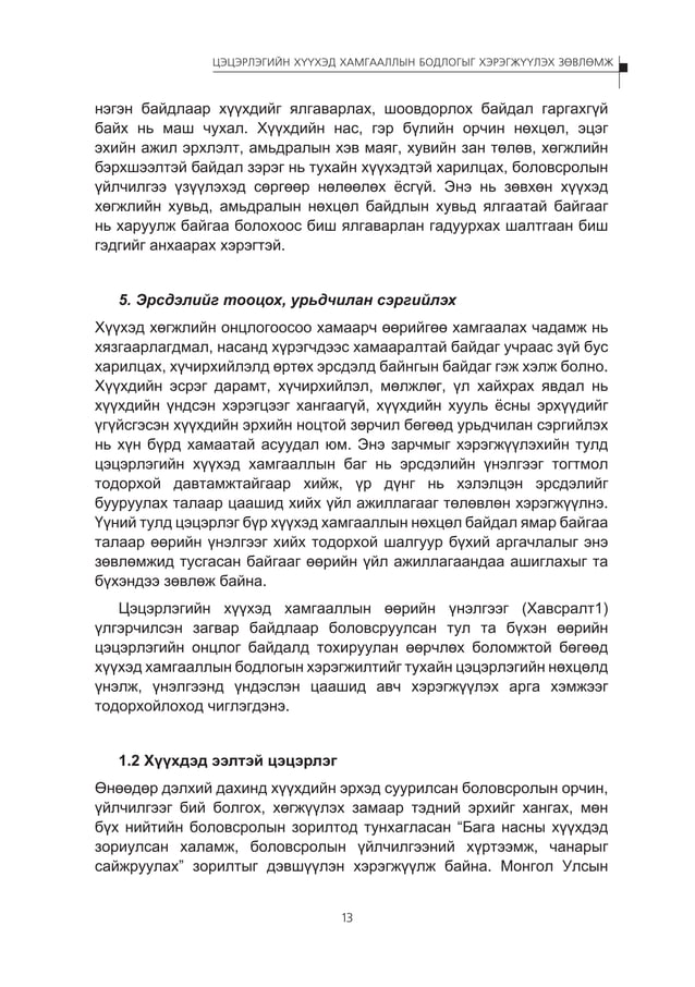 Цэцэрлэгийн хүүхэд хамгааллын бодлогыг хэрэгжүүлэх зөвлөмж Pdf