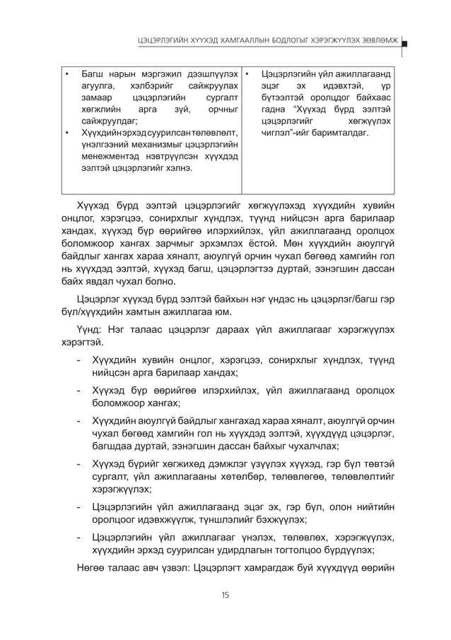 Цэцэрлэгийн хүүхэд хамгааллын бодлогыг хэрэгжүүлэх зөвлөмж Pdf