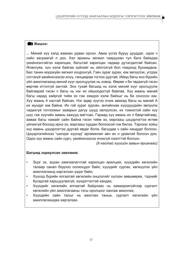 Цэцэрлэгийн хүүхэд хамгааллын бодлогыг хэрэгжүүлэх зөвлөмж Pdf