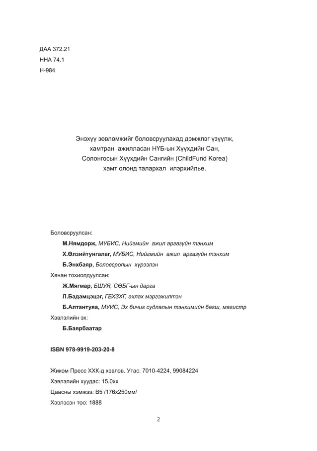 Цэцэрлэгийн хүүхэд хамгааллын бодлогыг хэрэгжүүлэх зөвлөмж Pdf