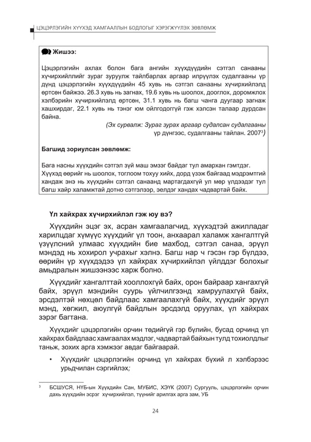 Цэцэрлэгийн хүүхэд хамгааллын бодлогыг хэрэгжүүлэх зөвлөмж Pdf