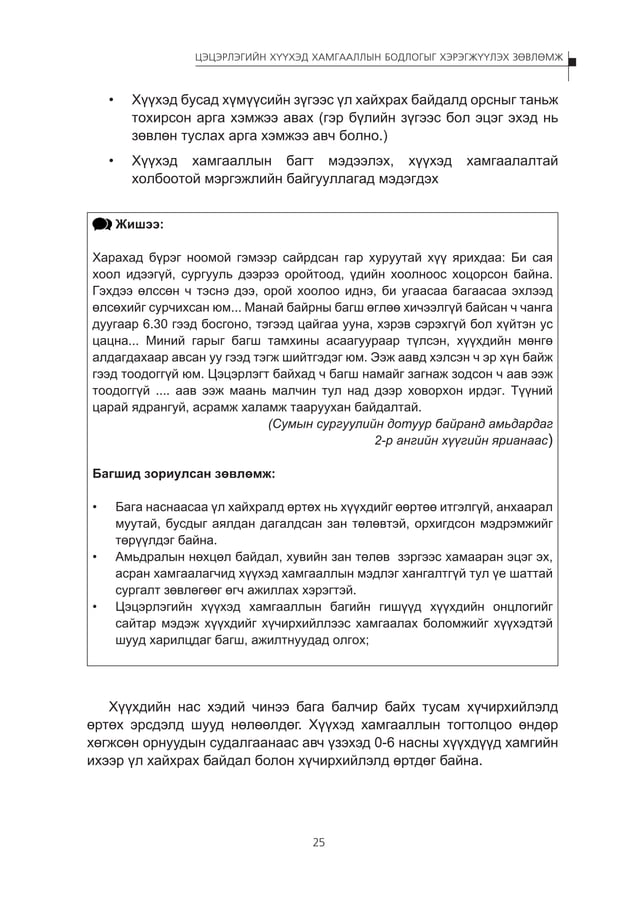 Цэцэрлэгийн хүүхэд хамгааллын бодлогыг хэрэгжүүлэх зөвлөмж Pdf