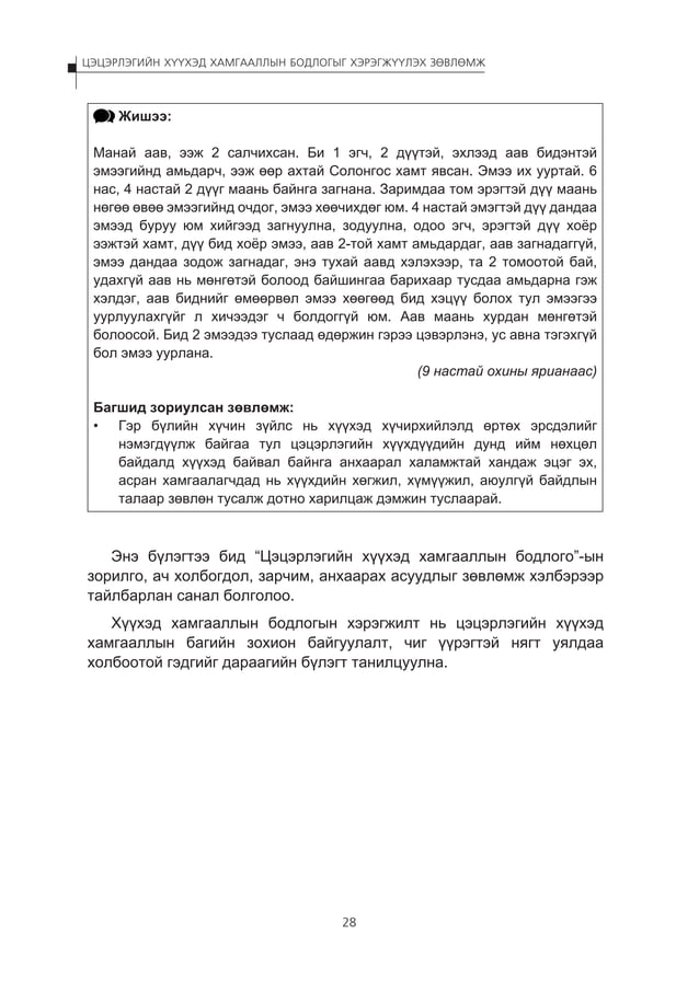 Цэцэрлэгийн хүүхэд хамгааллын бодлогыг хэрэгжүүлэх зөвлөмж Pdf