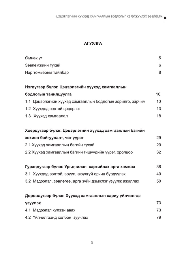 Цэцэрлэгийн хүүхэд хамгааллын бодлогыг хэрэгжүүлэх зөвлөмж Pdf