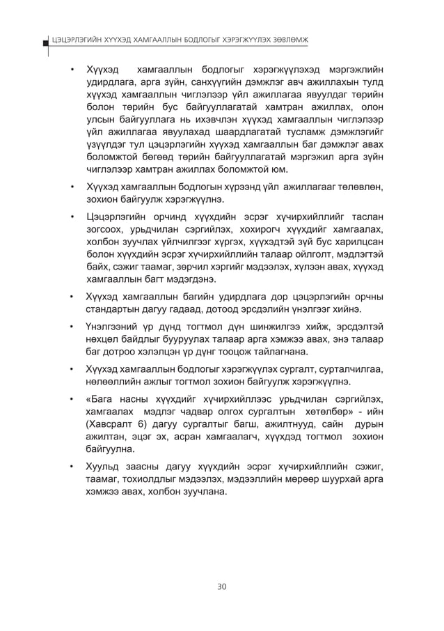 Цэцэрлэгийн хүүхэд хамгааллын бодлогыг хэрэгжүүлэх зөвлөмж Pdf