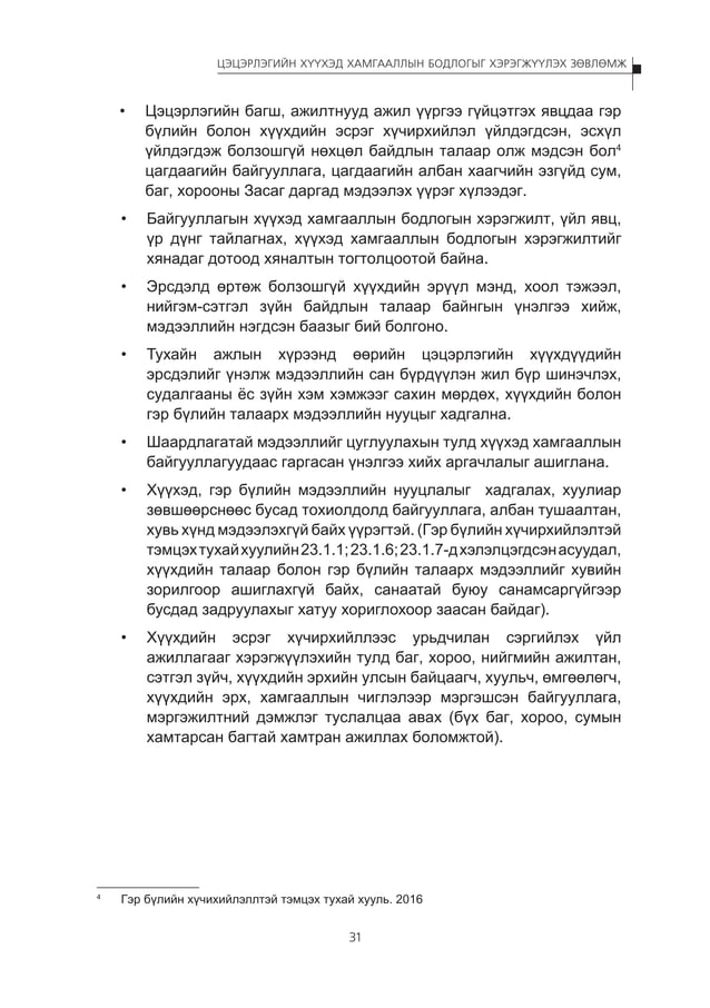 Цэцэрлэгийн хүүхэд хамгааллын бодлогыг хэрэгжүүлэх зөвлөмж Pdf