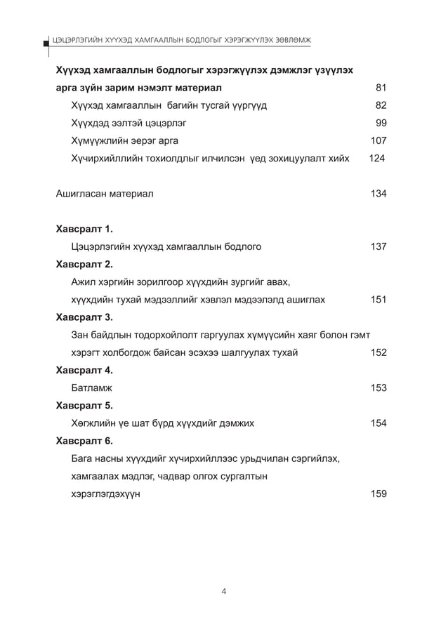 Цэцэрлэгийн хүүхэд хамгааллын бодлогыг хэрэгжүүлэх зөвлөмж Pdf