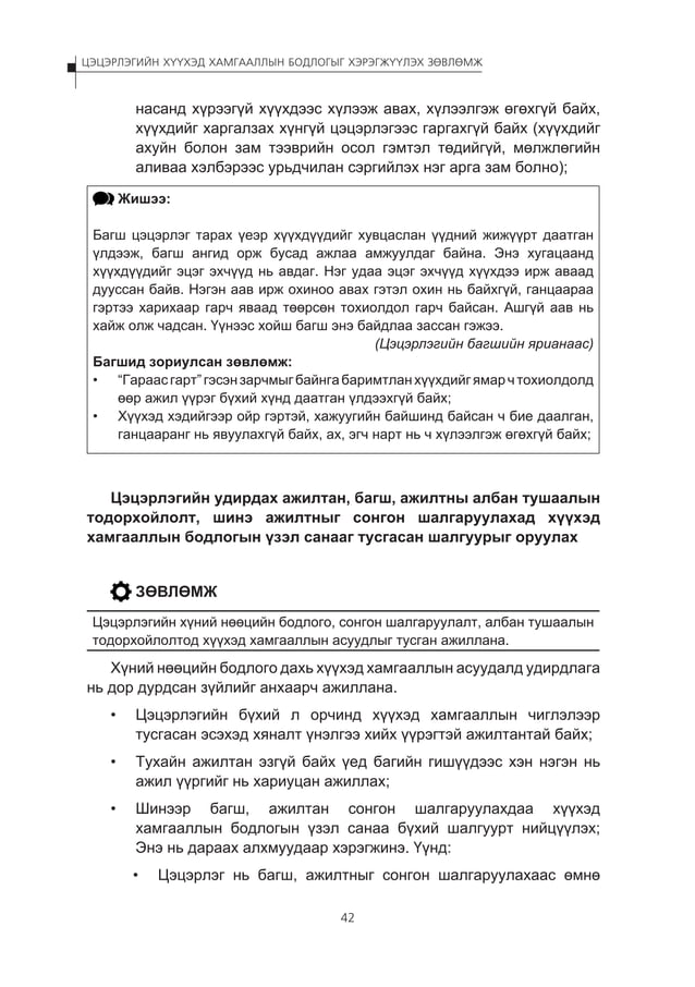 Цэцэрлэгийн хүүхэд хамгааллын бодлогыг хэрэгжүүлэх зөвлөмж Pdf
