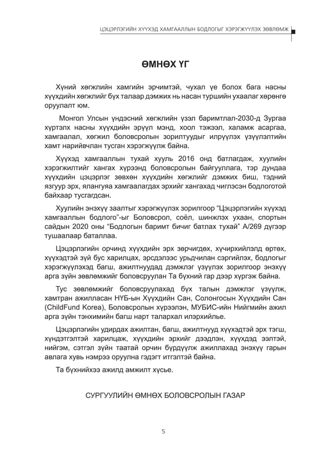 Цэцэрлэгийн хүүхэд хамгааллын бодлогыг хэрэгжүүлэх зөвлөмж Pdf