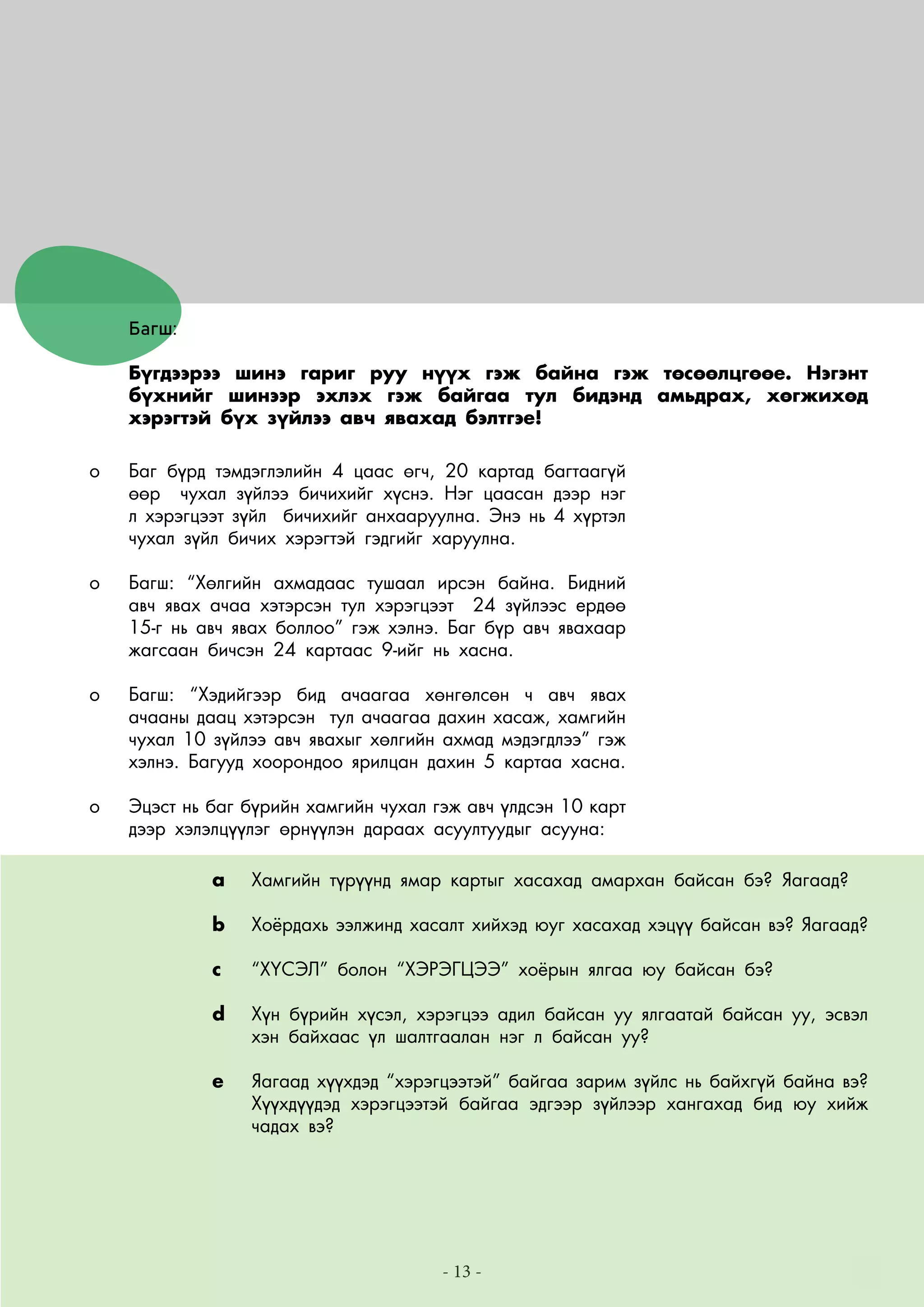 Бага насны хүүхдийг хүчирхийллээс сэргийлэх хамгаалах мэдлэг чадвар олгох сургалтын модуль Pdf