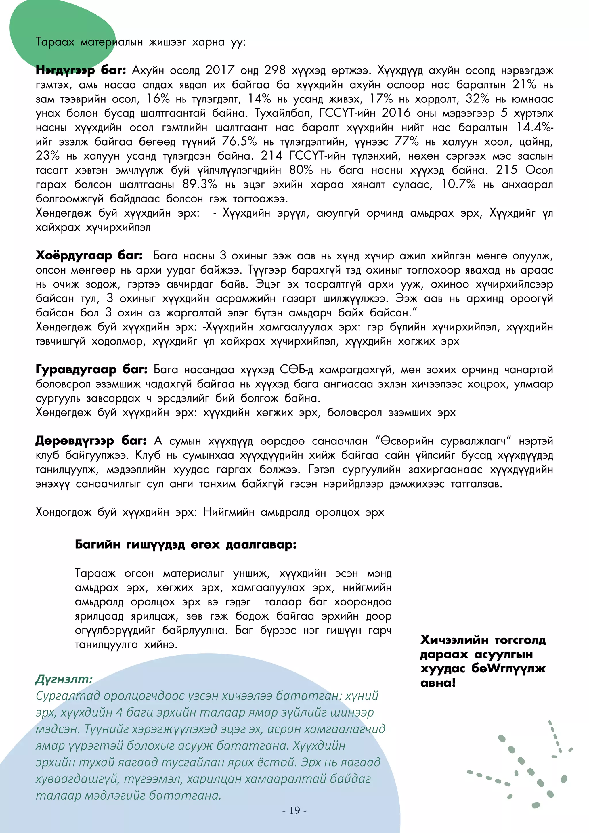 Бага насны хүүхдийг хүчирхийллээс сэргийлэх хамгаалах мэдлэг чадвар олгох сургалтын модуль Pdf