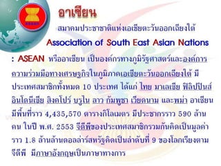 Asean อาเซียน | PPT