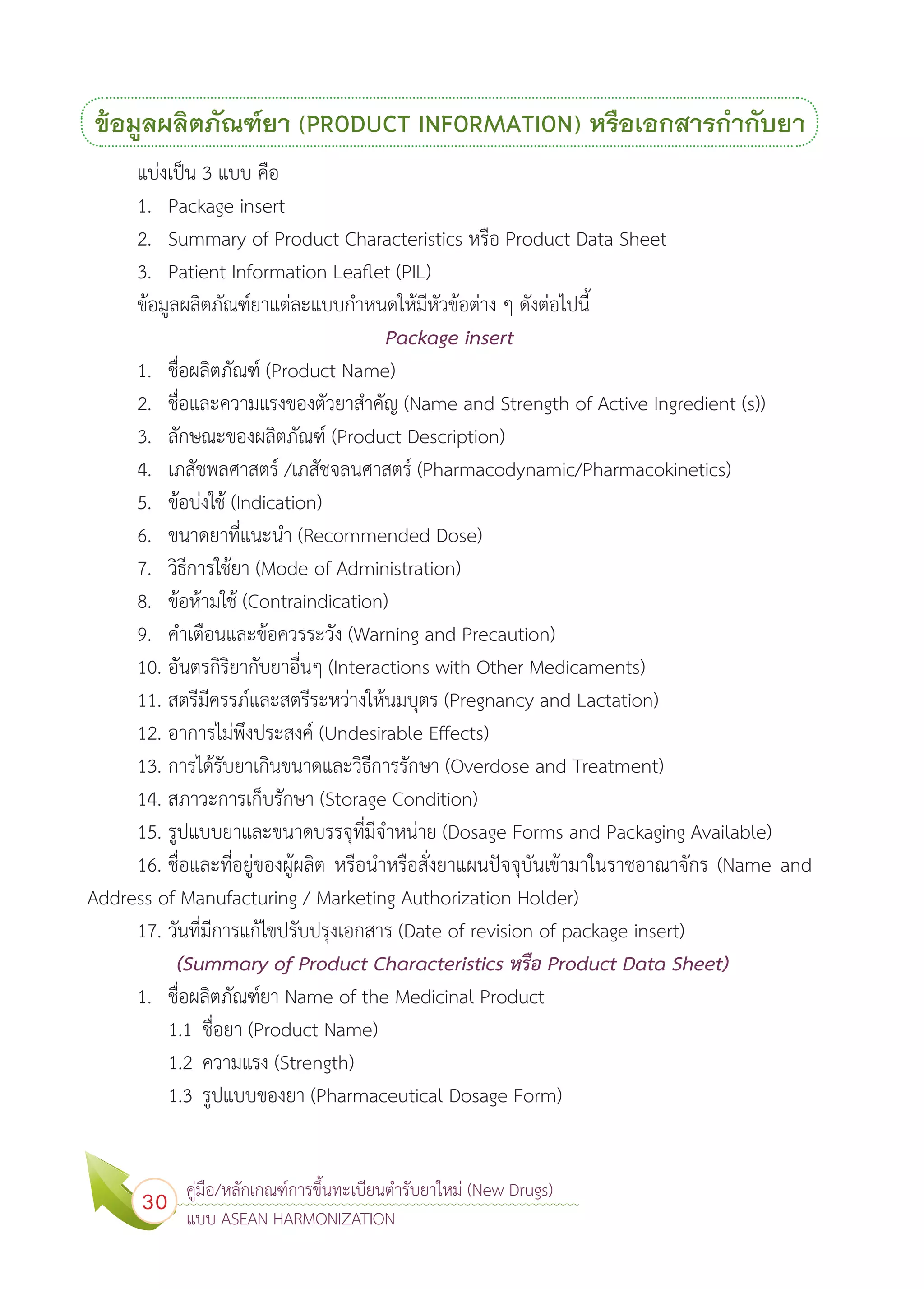 คู่มือ/หลักเกณฑ์การขึ้นทะเบียนตำรับยาใหม่ (New Drugs) แบบ Asean ...