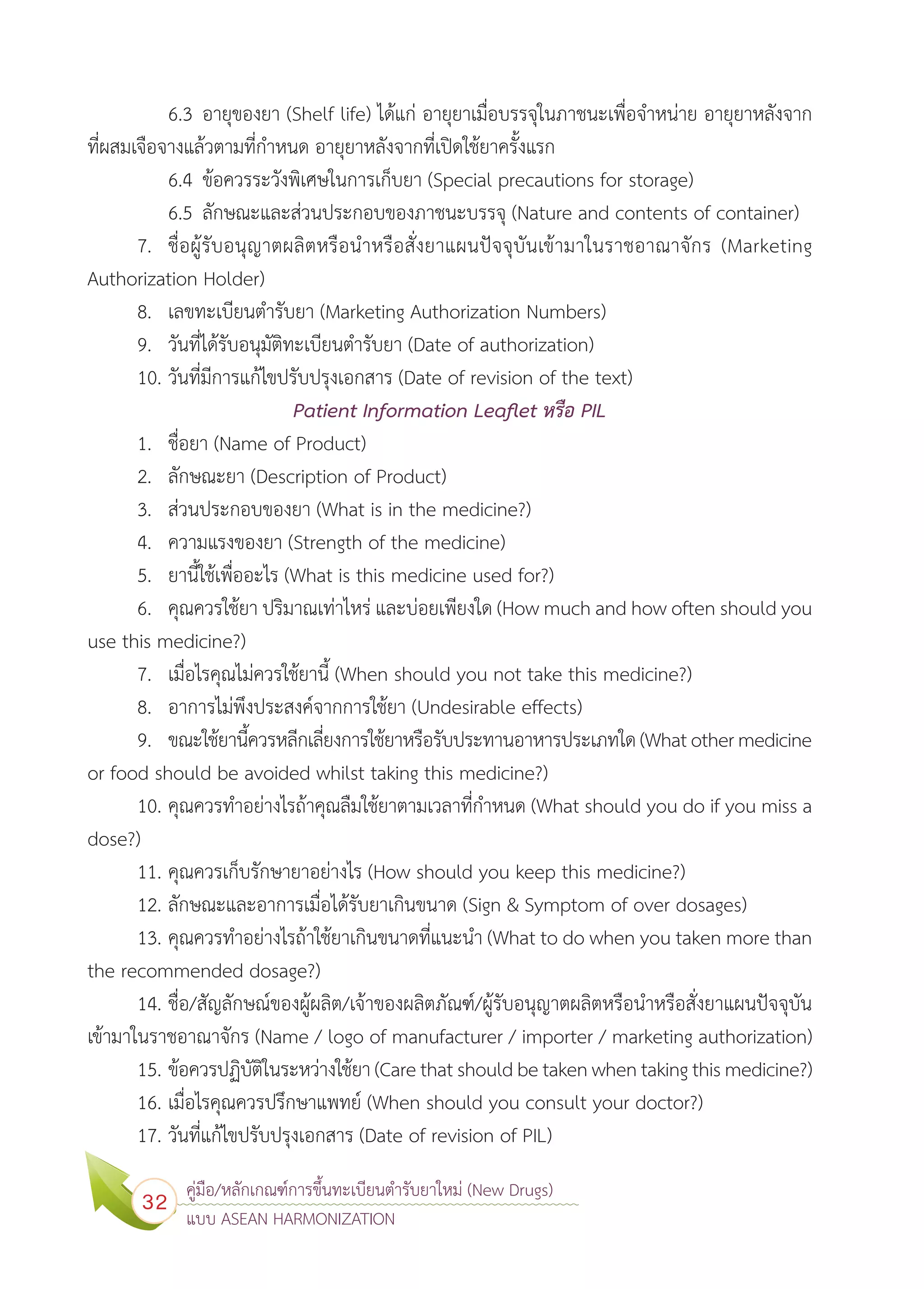 คู่มือ/หลักเกณฑ์การขึ้นทะเบียนตำรับยาใหม่ (New Drugs) แบบ Asean ...
