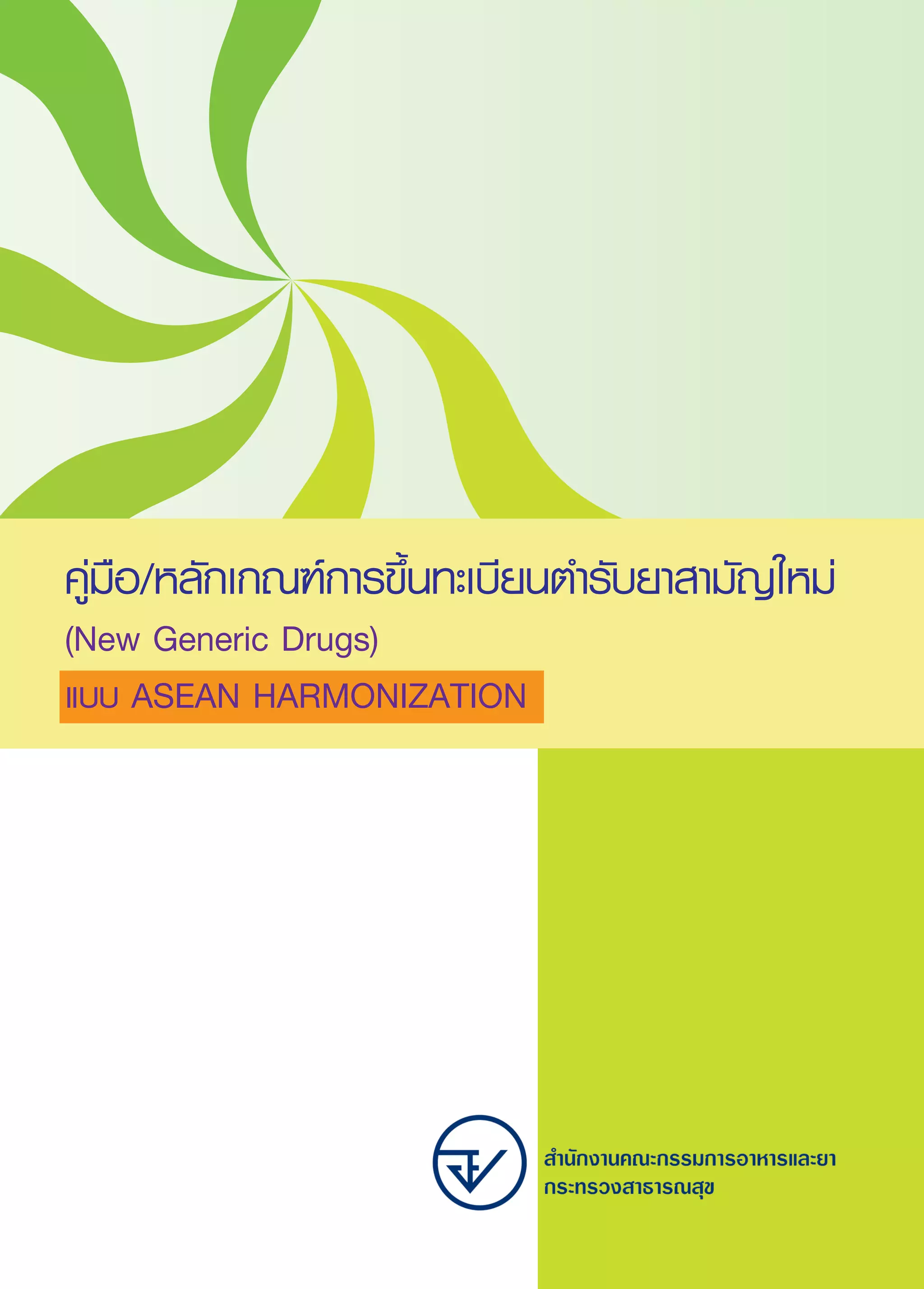 คู่มือ/หลักเกณฑ์การขึ้นทะเบียนตำรับยาสามัญใหม่ (New Generic Drugs) แบบ ASEAN HARMONIZATION ...