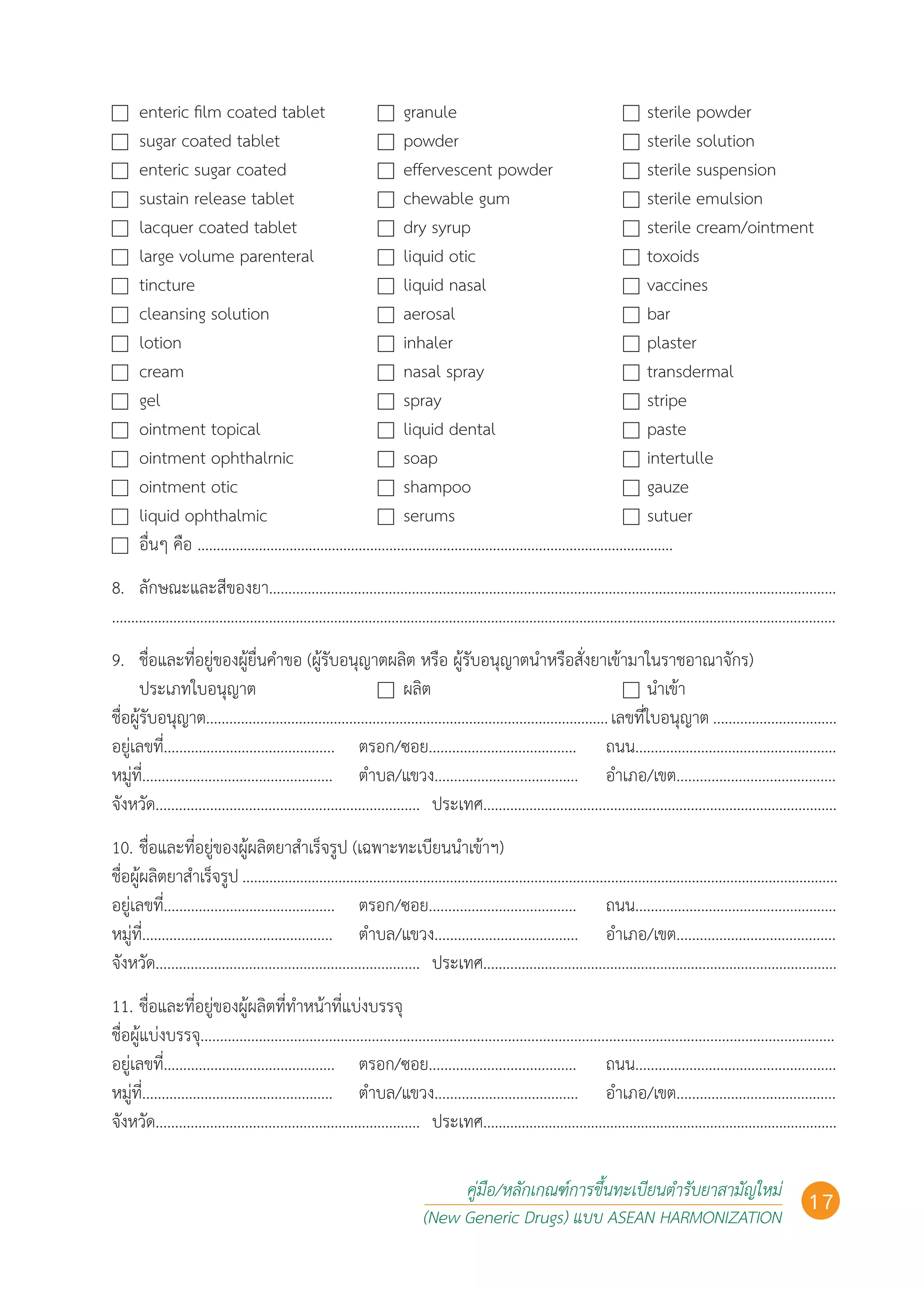 คู่มือ/หลักเกณฑ์การขึ้นทะเบียนตำรับยาสามัญใหม่ (New Generic Drugs) แบบ ...