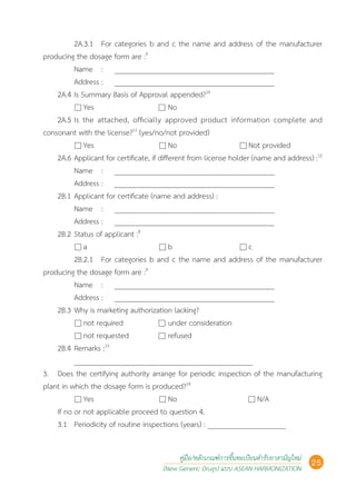 คู่มือ/หลักเกณฑ์การขึ้นทะเบียนตำรับยาสามัญใหม่ (New Generic Drugs) แบบ ...