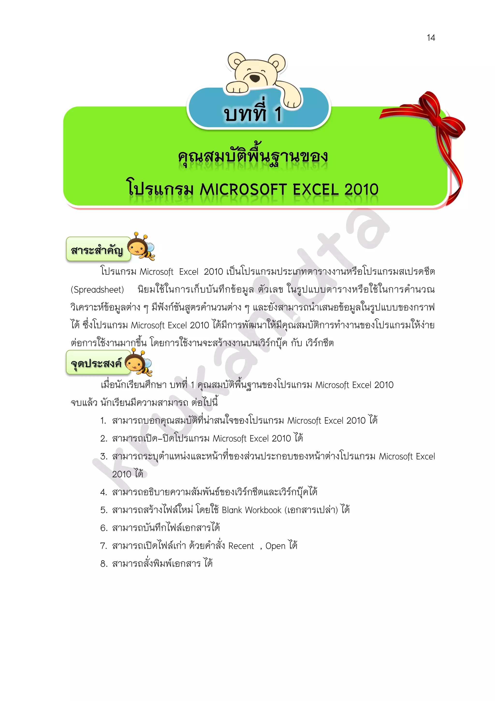 เอกสารประกอบการเรียน โปรแกรม Microsoft Excel 2010 | PDF