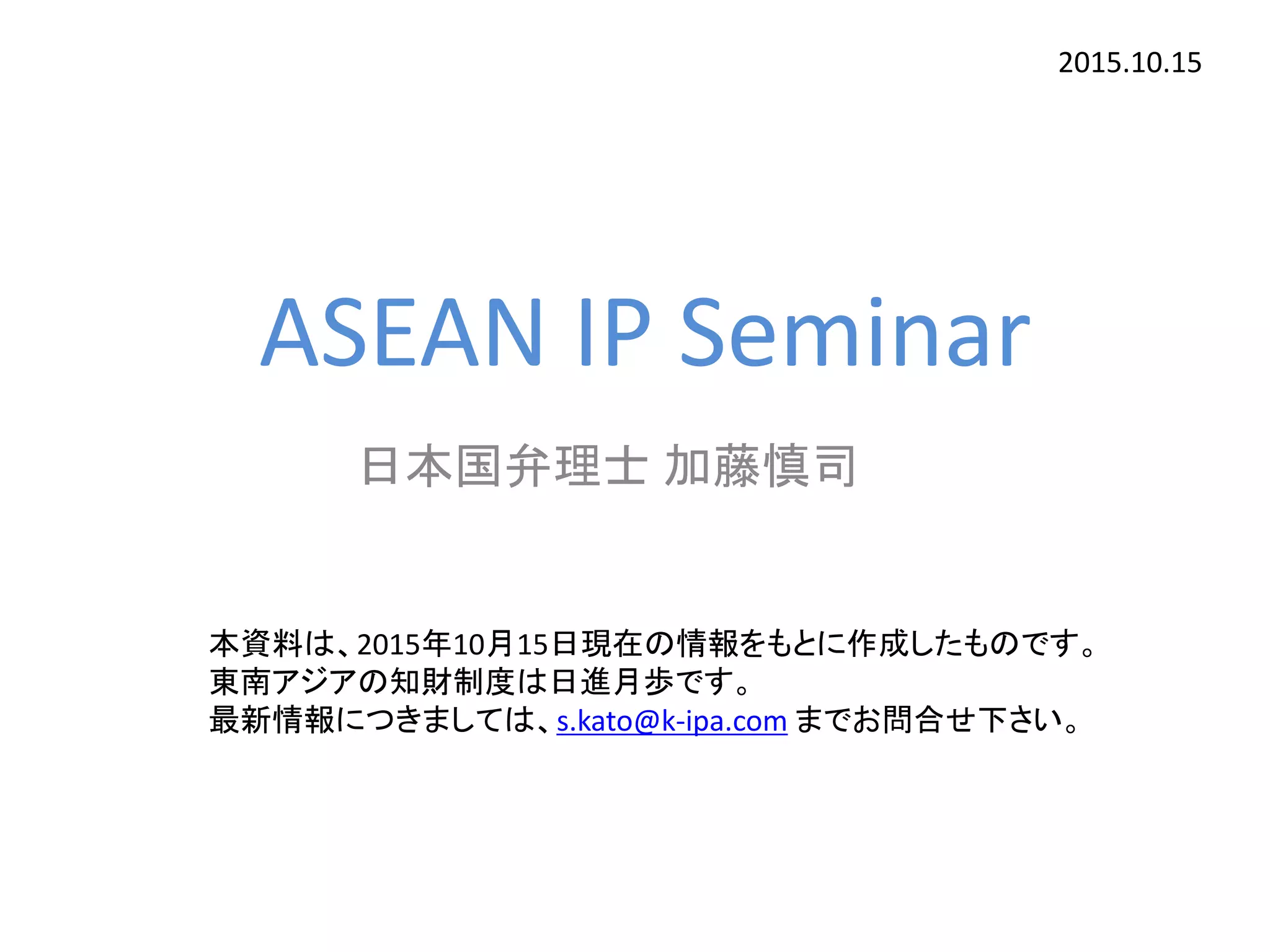 ASEAN IP Seminar 2015 (K-IPA) | PPT