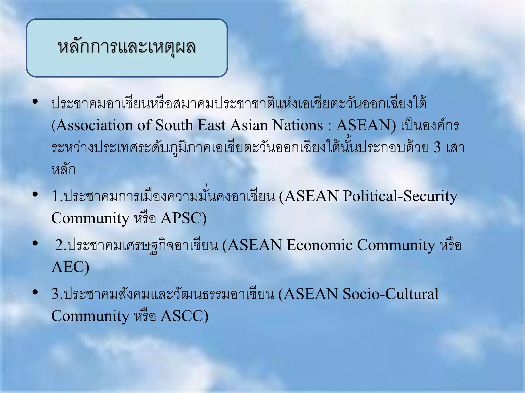 Asean question mark? | PPT