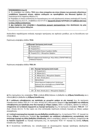 Υπουργείο Παιδείας: Αιτήσεις για προσωρινούς αναπληρωτές και ...