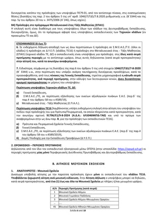 Υπουργείο Παιδείας: Αιτήσεις για προσωρινούς αναπληρωτές και ...