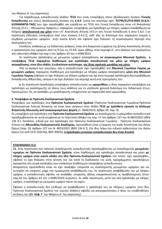 Υπουργείο Παιδείας: Αιτήσεις για προσωρινούς αναπληρωτές και ...