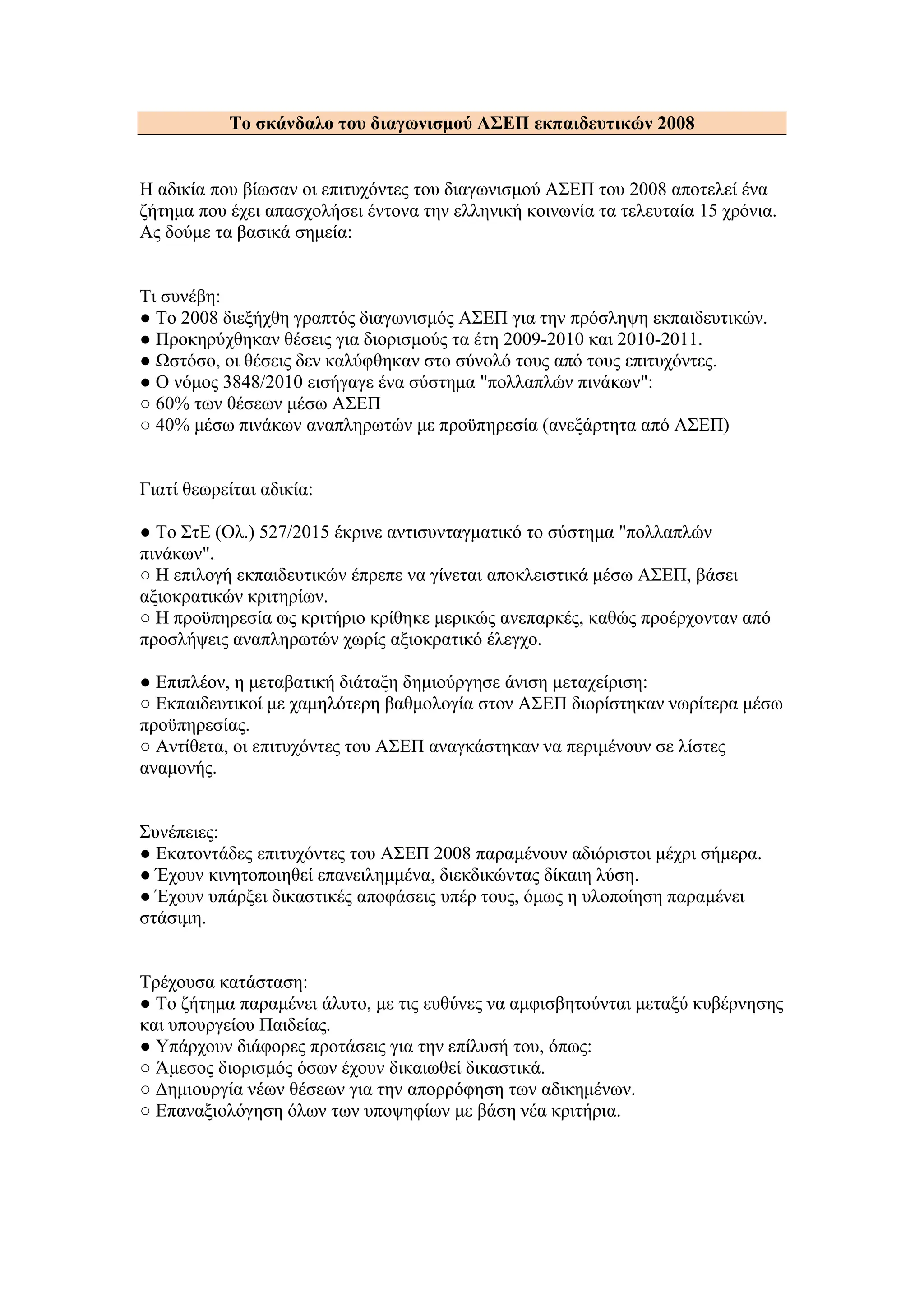 Η ΑΔΙΚΕΙΑ ΤΟΥ ΔΙΑΓΩΝΙΣΜΟΥ ΑΣΕΠ ΕΚΠΑΙΔΕΥΤΙΚΩΝ 2008 | PDF