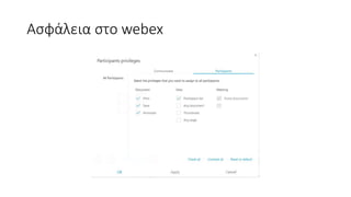 Ασφάλεια στο webex | PPT