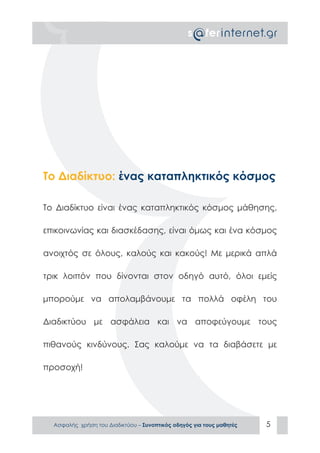 Ασφάλεια στο Διαδίκτυο | PDF