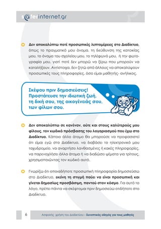 Ασφάλεια στο Διαδίκτυο | PDF