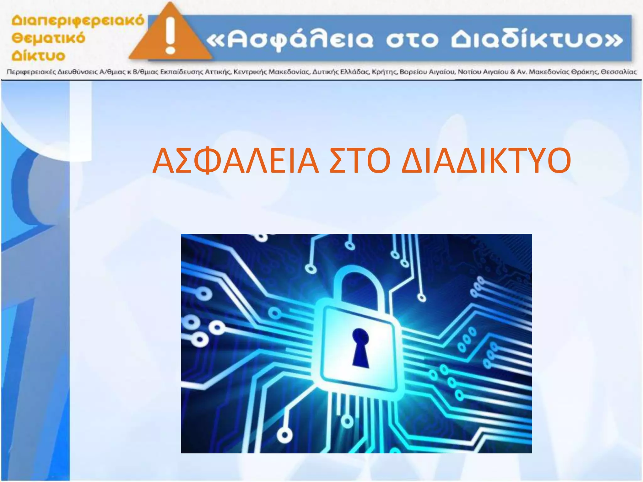 Asfaleia sto diadiktyo | PPTX