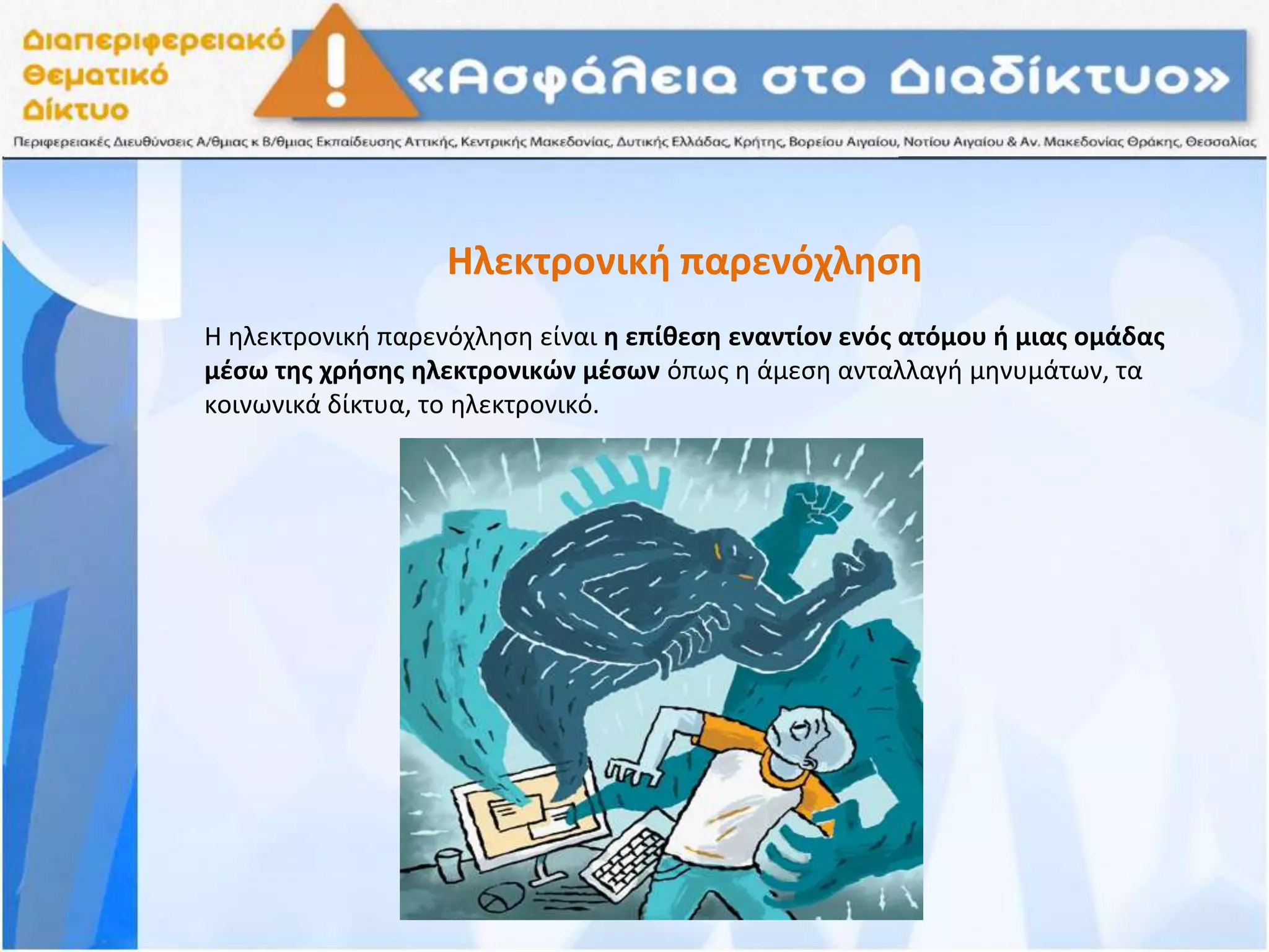 Asfaleia sto diadiktyo | PPT