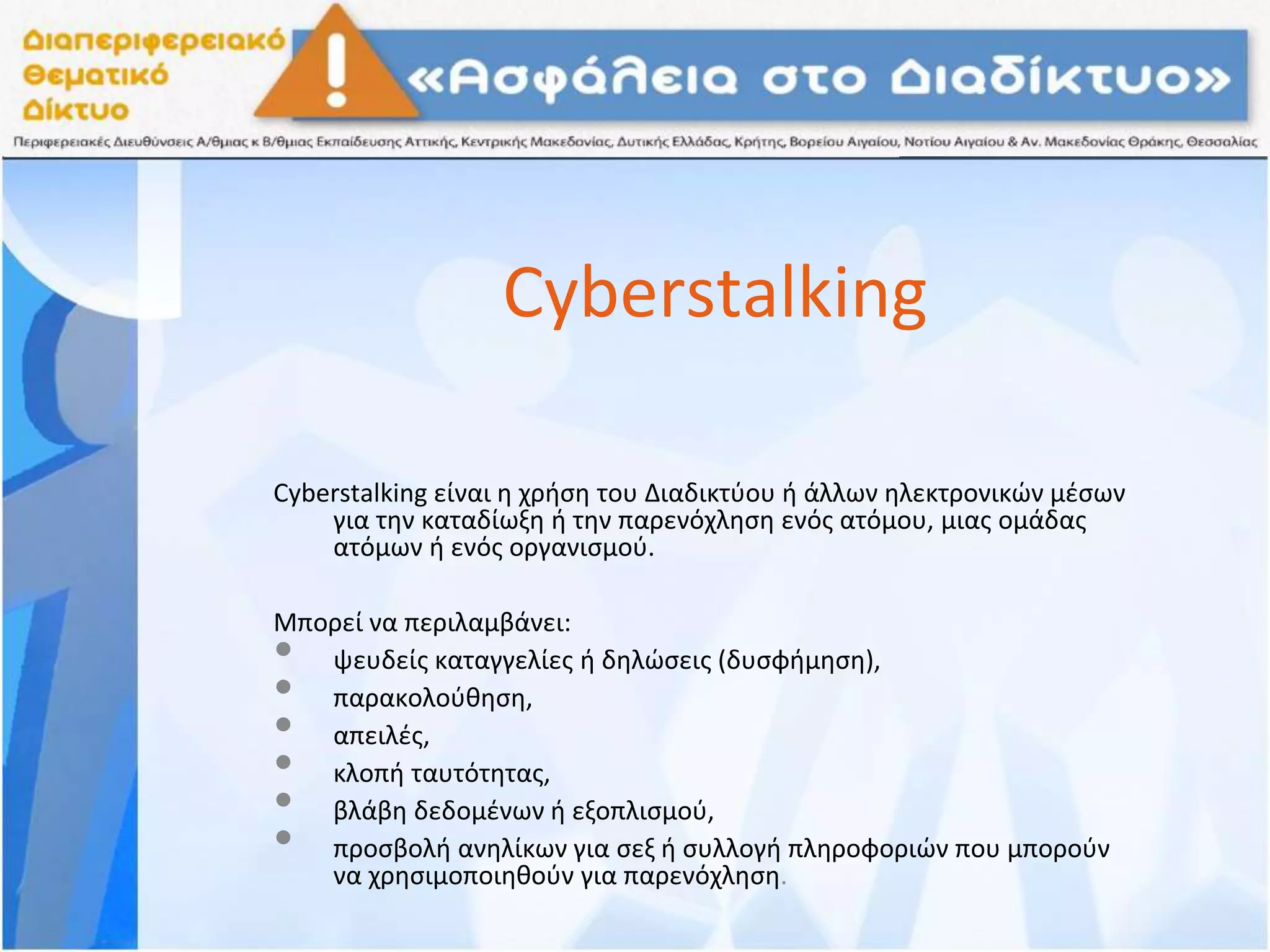 Asfaleia sto diadiktyo | PPT