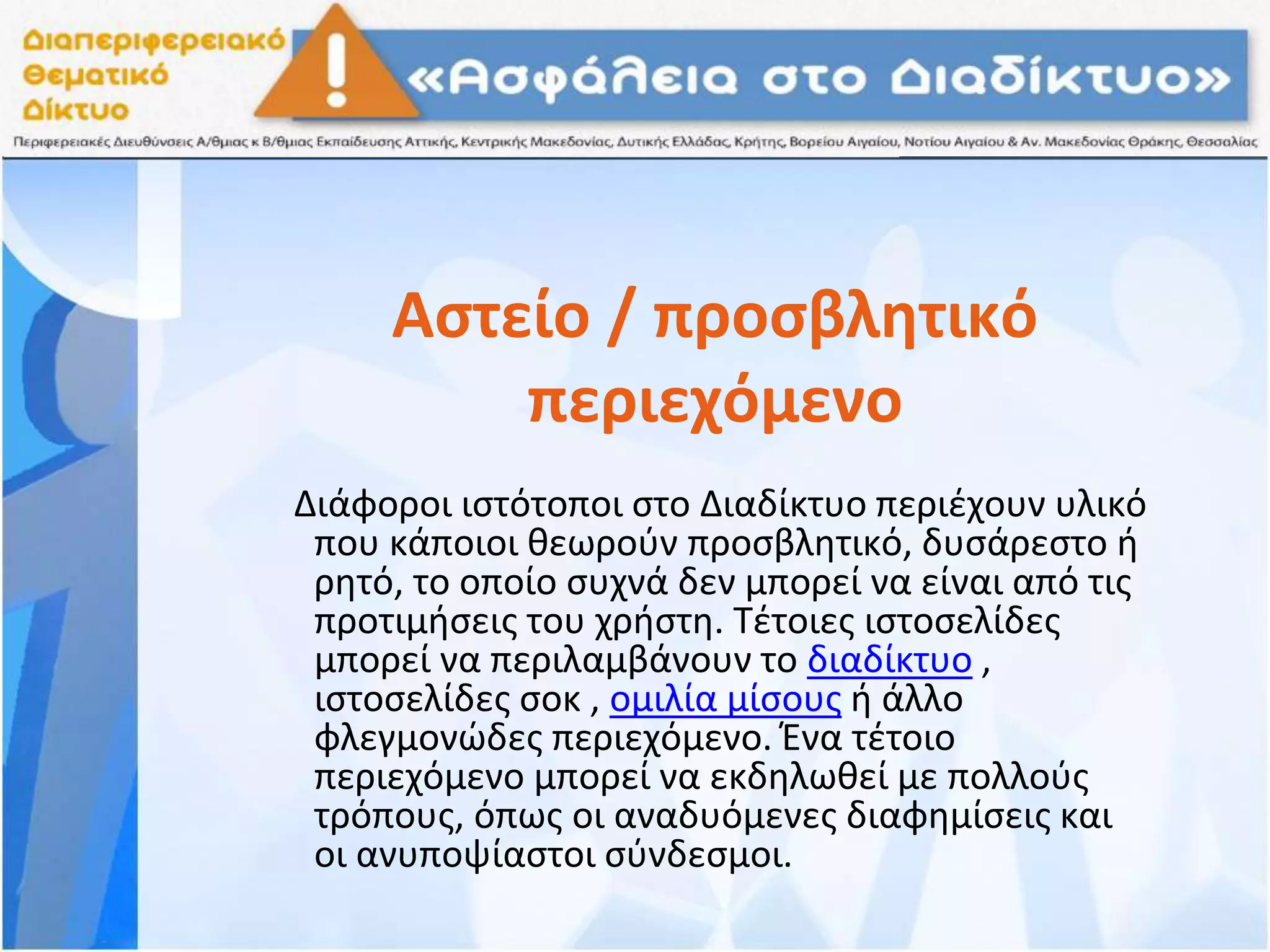 Asfaleia sto diadiktyo | PPT