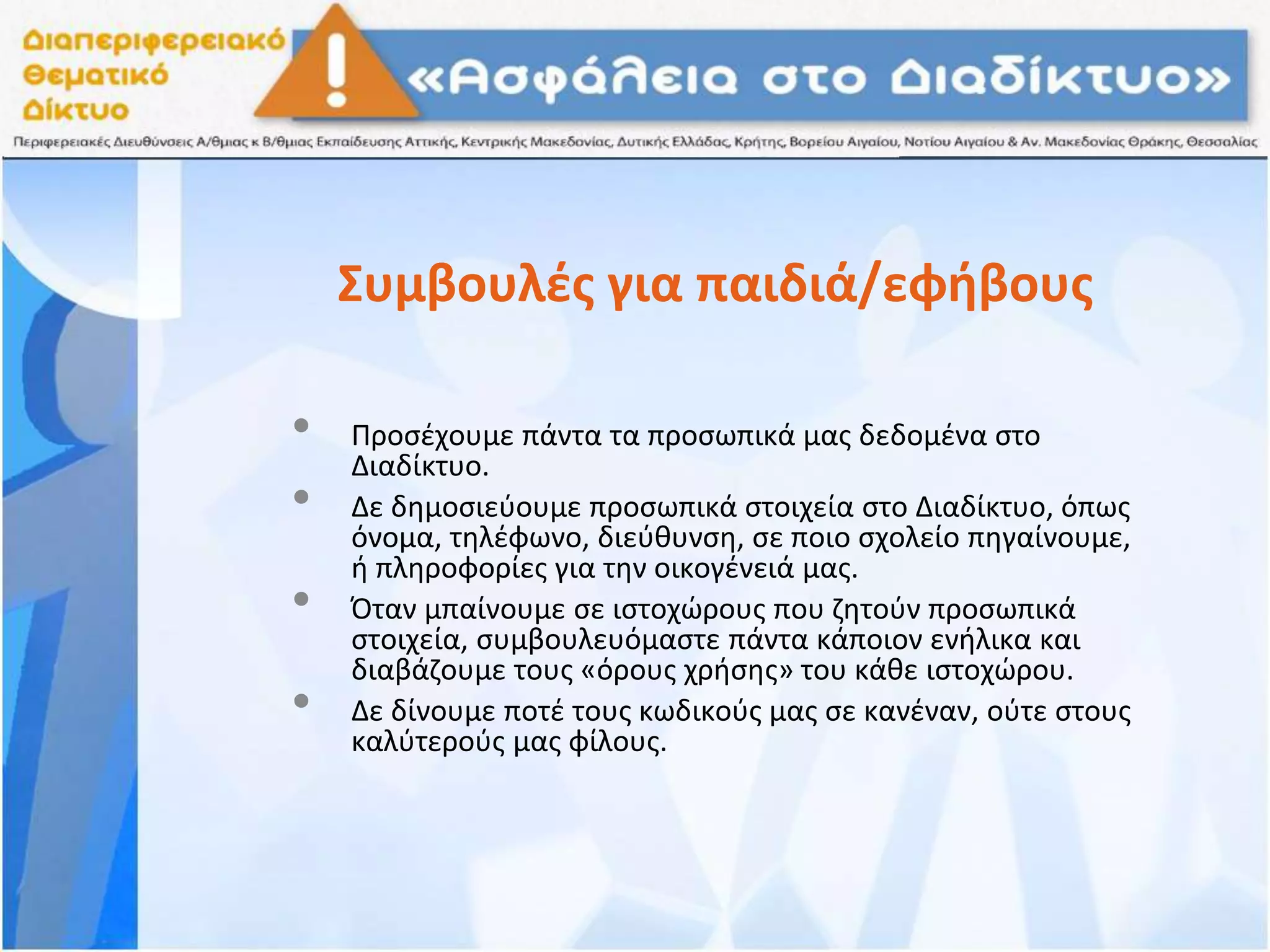 Asfaleia sto diadiktyo | PPT