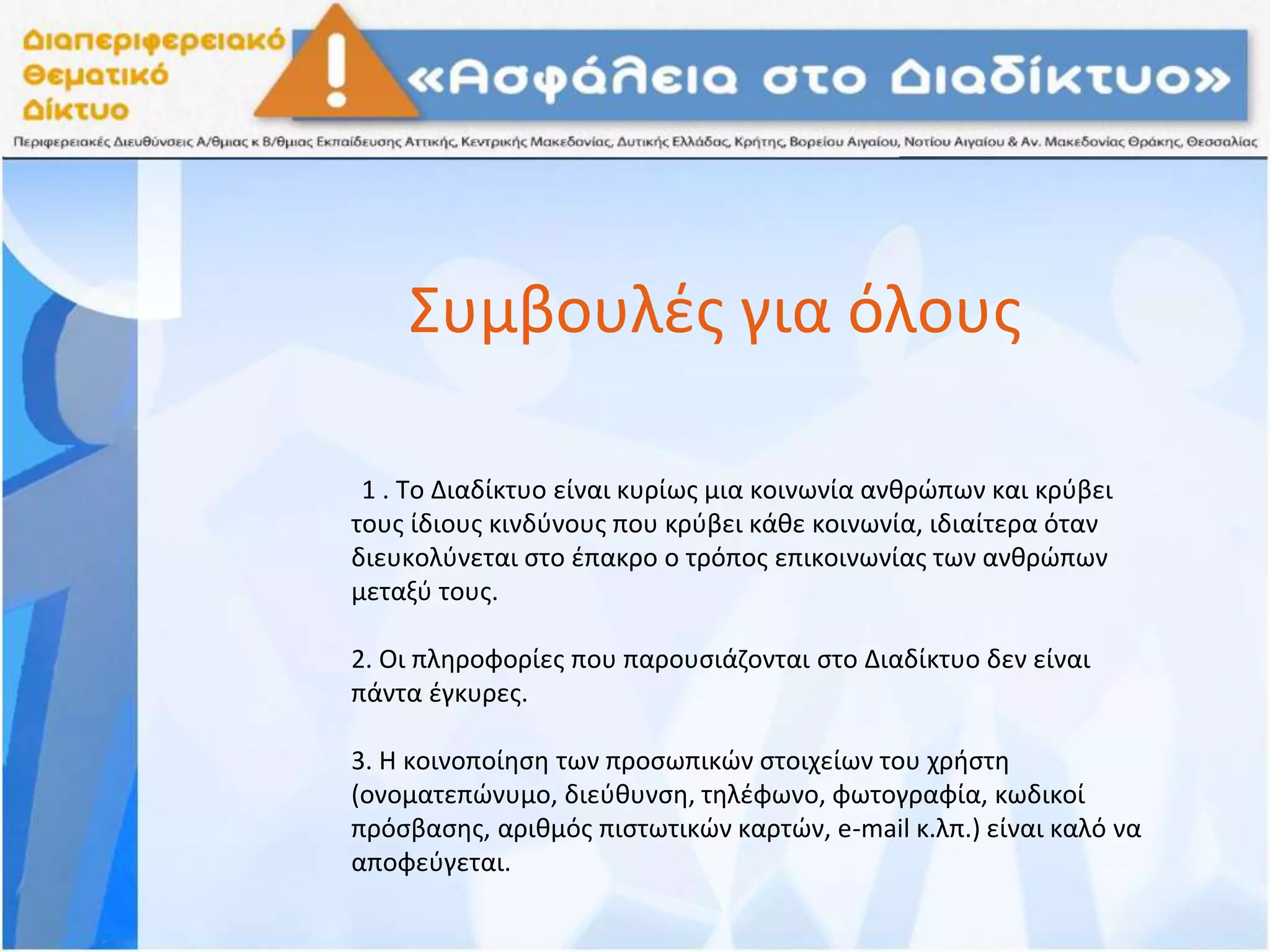 Asfaleia sto diadiktyo | PPTX