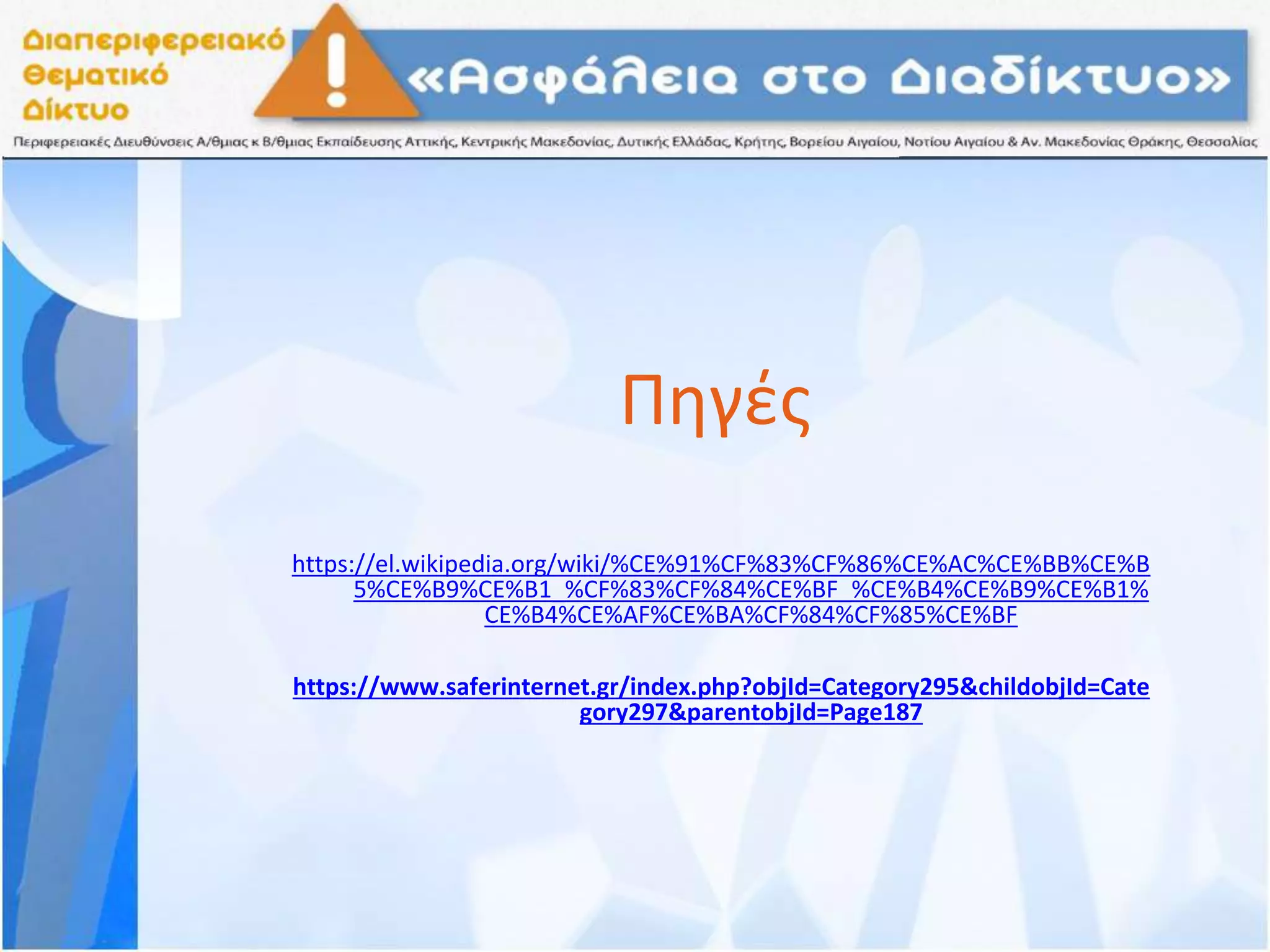 Asfaleia sto diadiktyo | PPTX