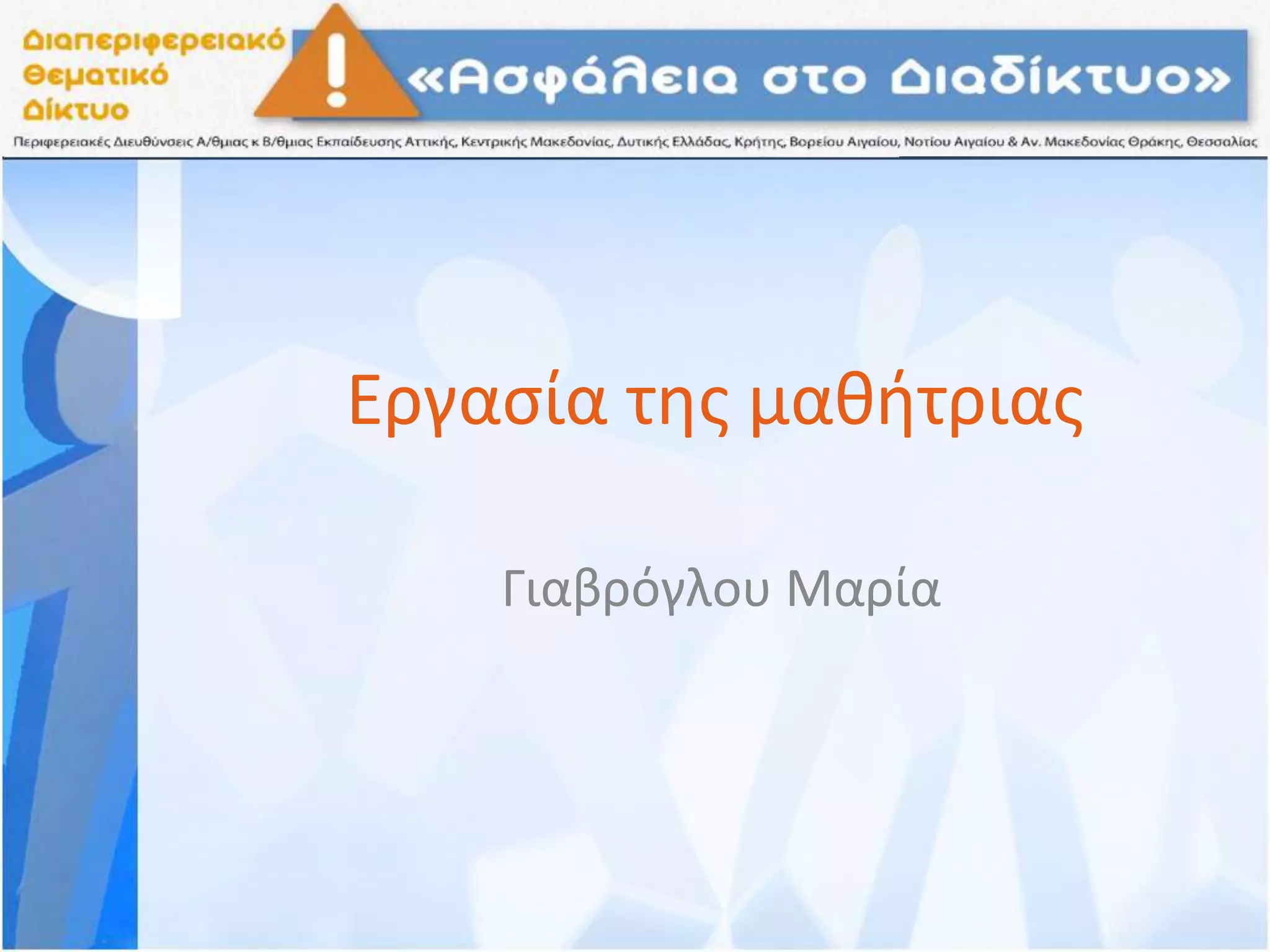 Asfaleia sto diadiktyo | PPTX