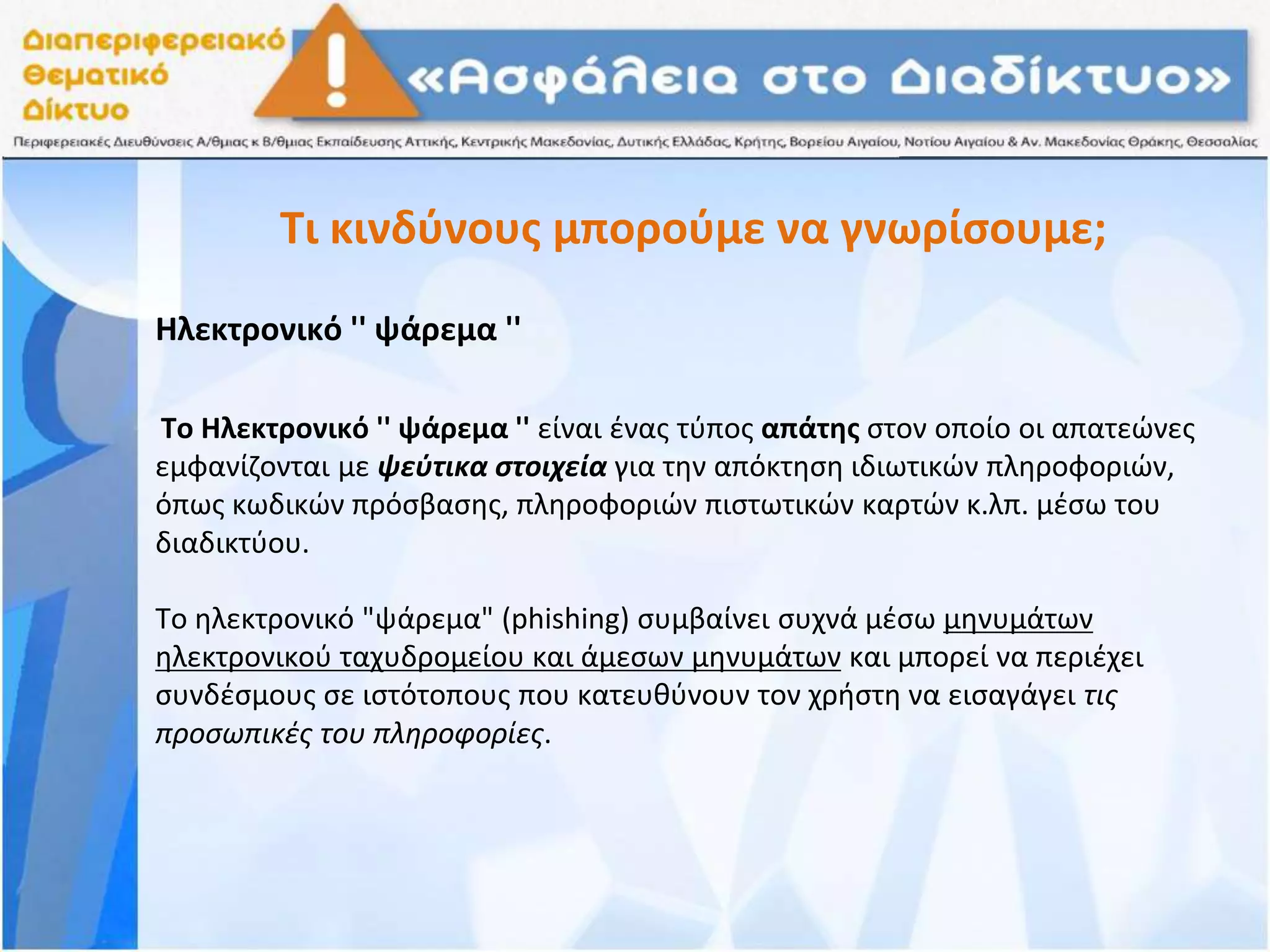 Asfaleia sto diadiktyo | PPT