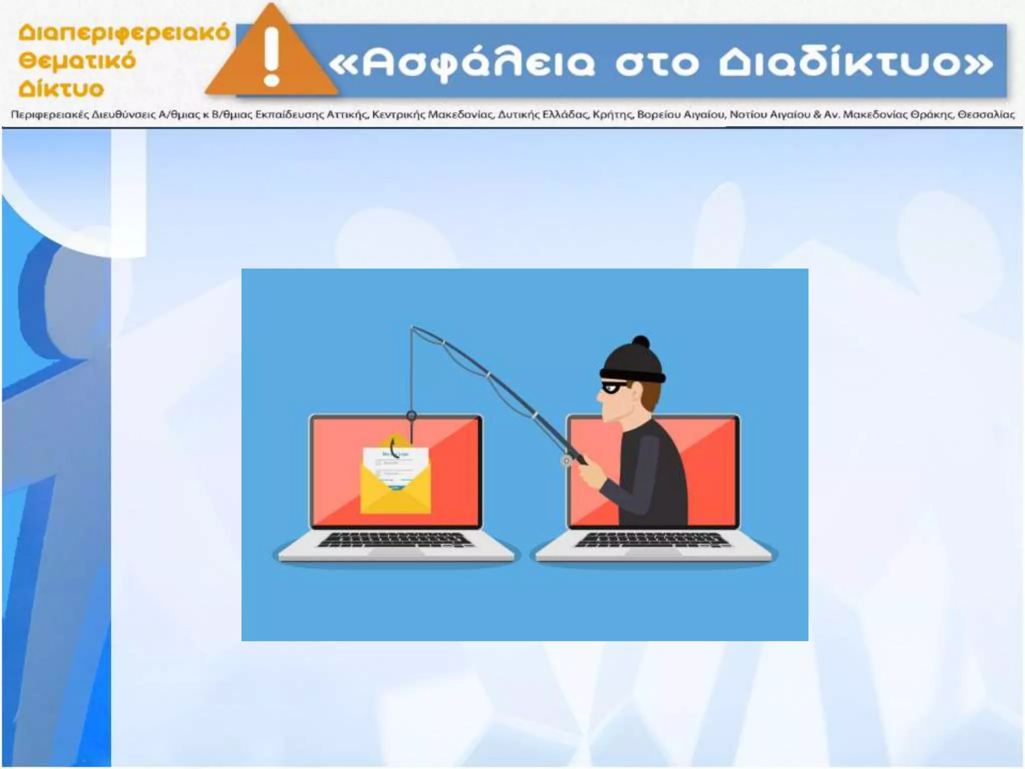 Asfaleia sto diadiktyo | PPTX