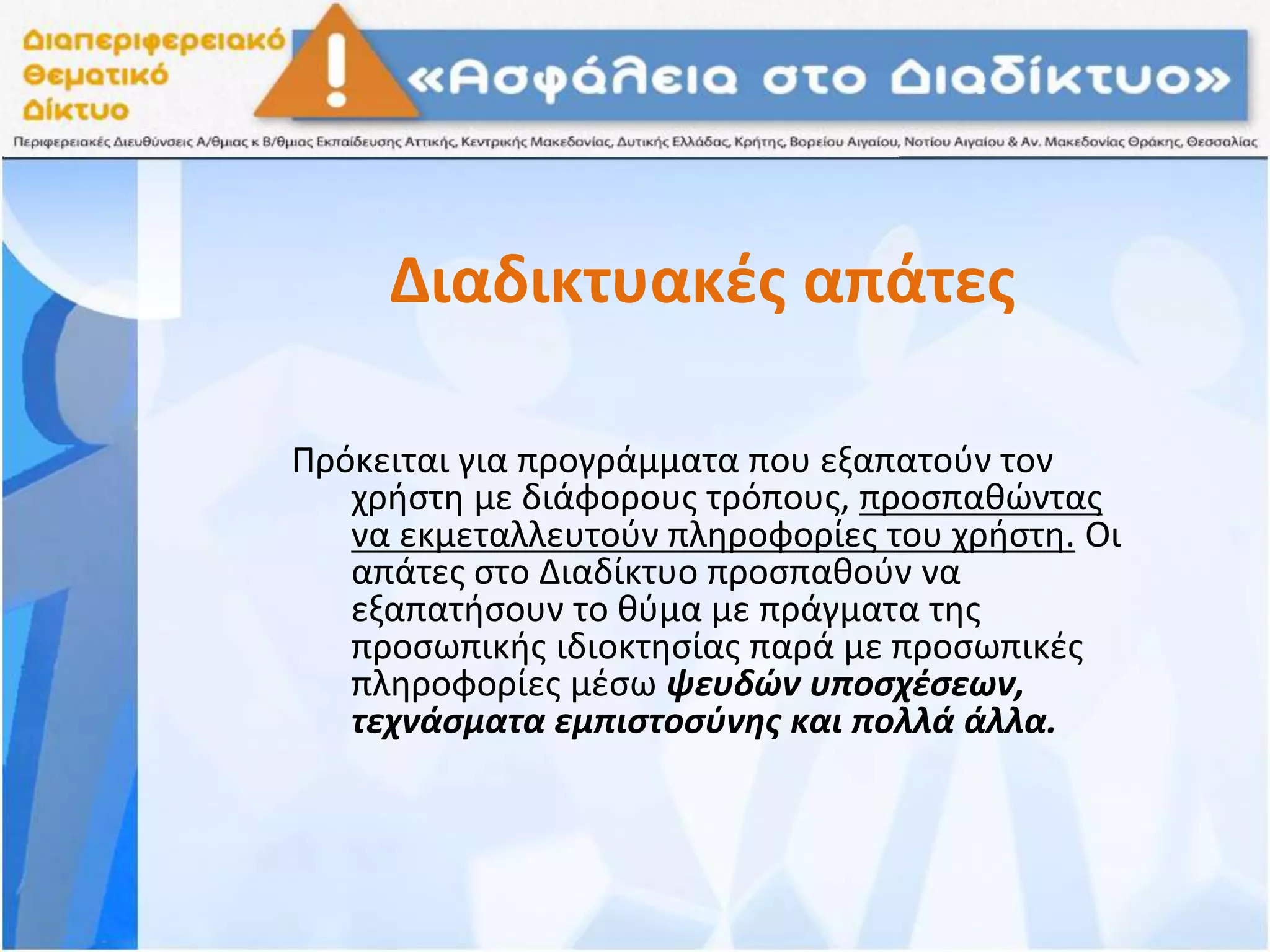 Asfaleia sto diadiktyo | PPT