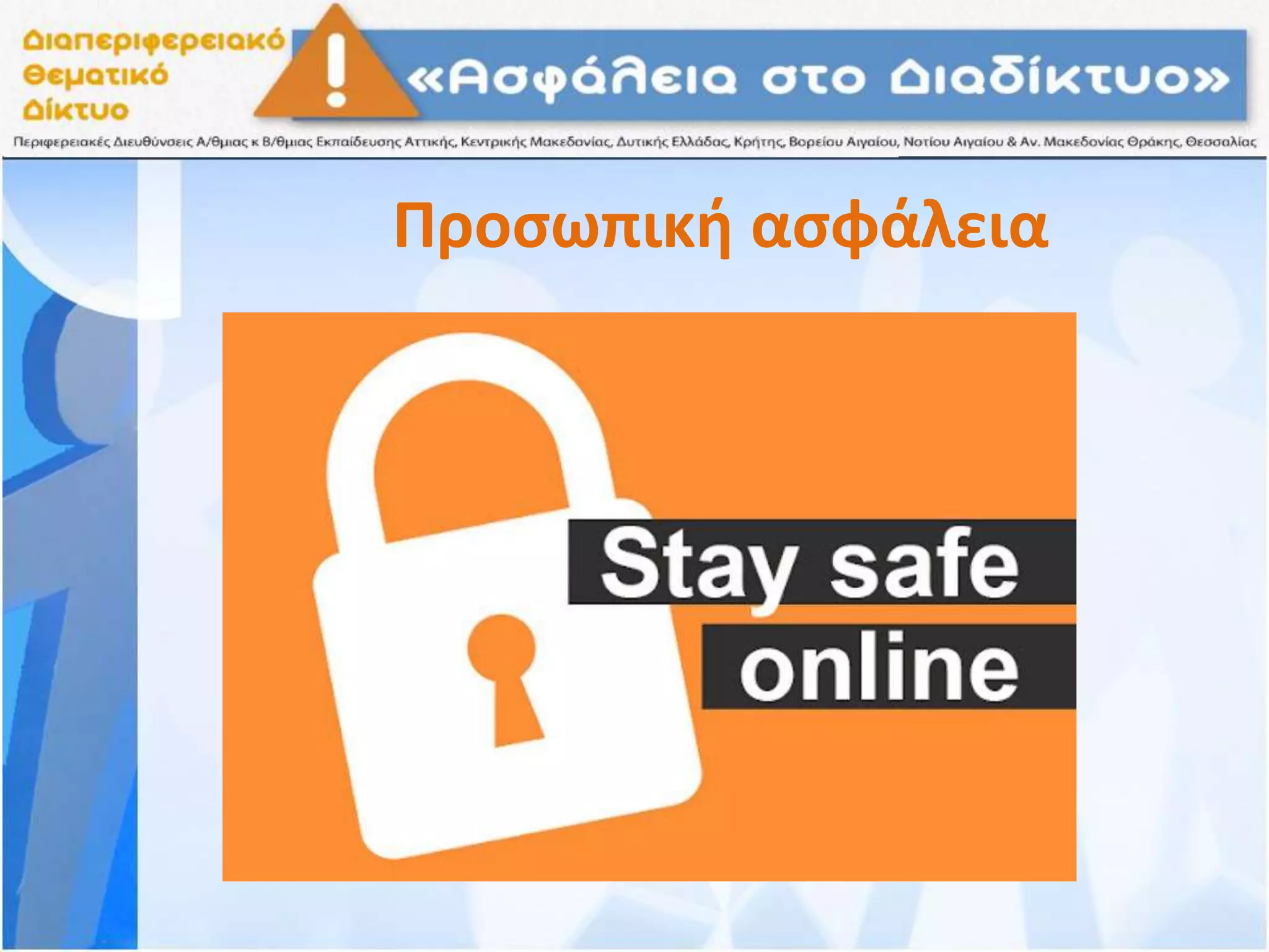 Asfaleia sto diadiktyo | PPT