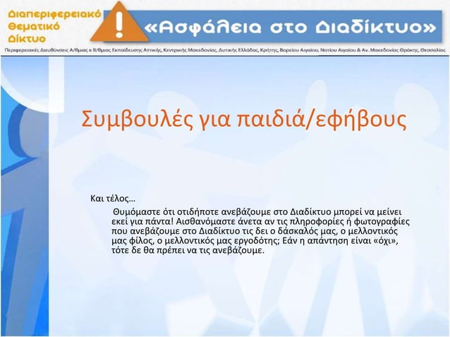 Asfaleia sto diadiktyo | PPT