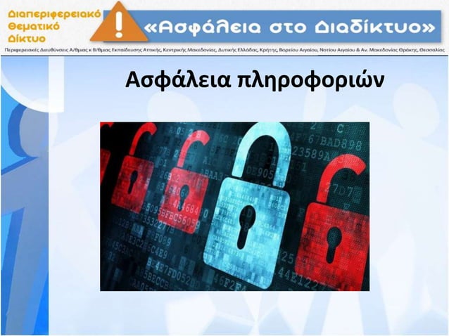 Asfaleia sto diadiktyo | PPT