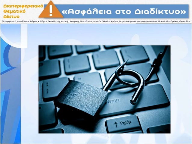 Asfaleia sto diadiktyo | PPT