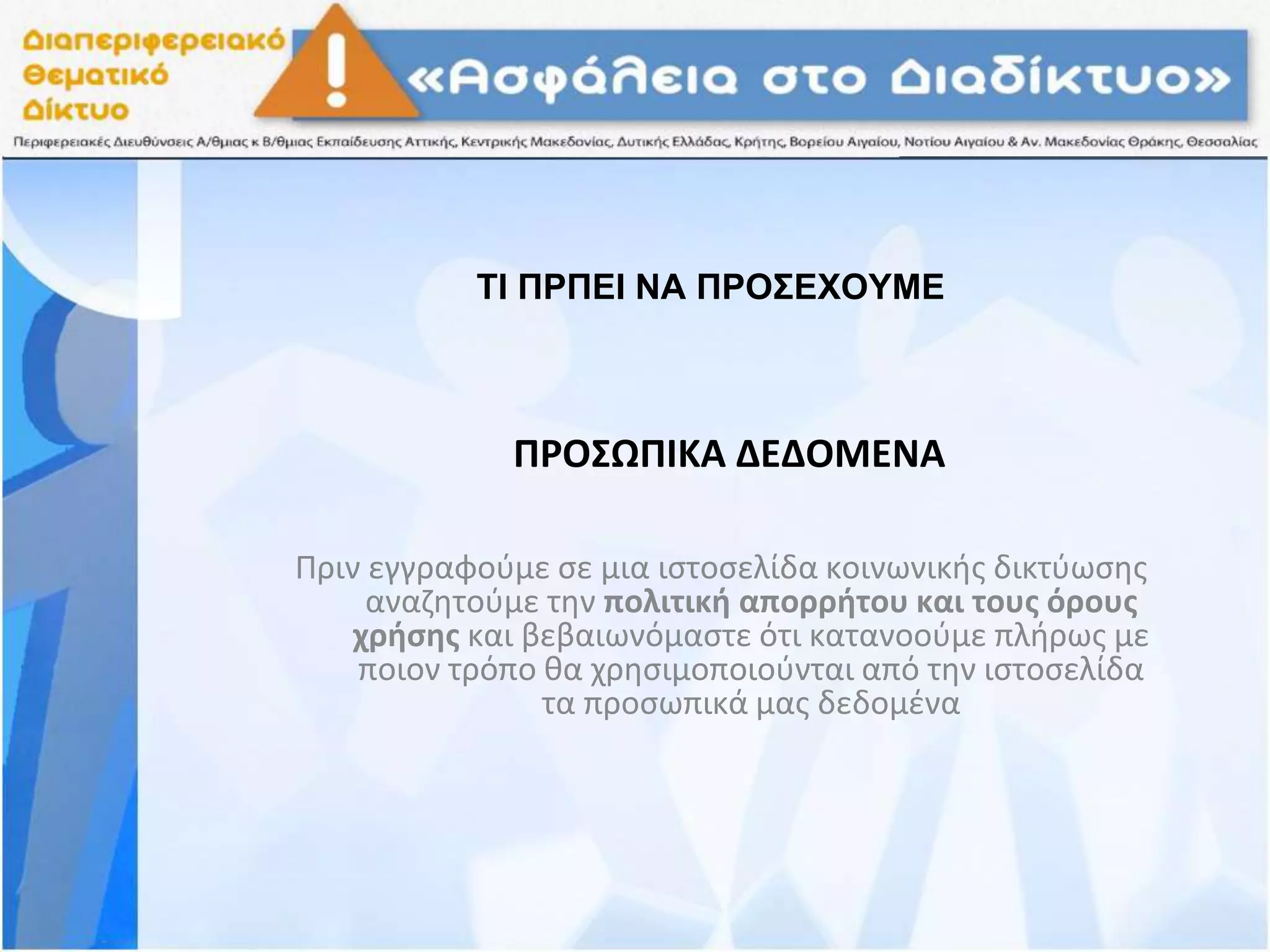 Asfaleia sto diadiktyo | PPTX
