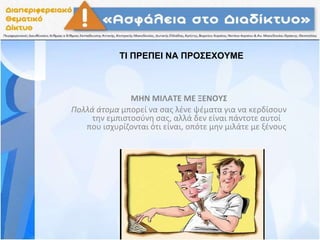 Asfaleia sto diadiktyo | PPT