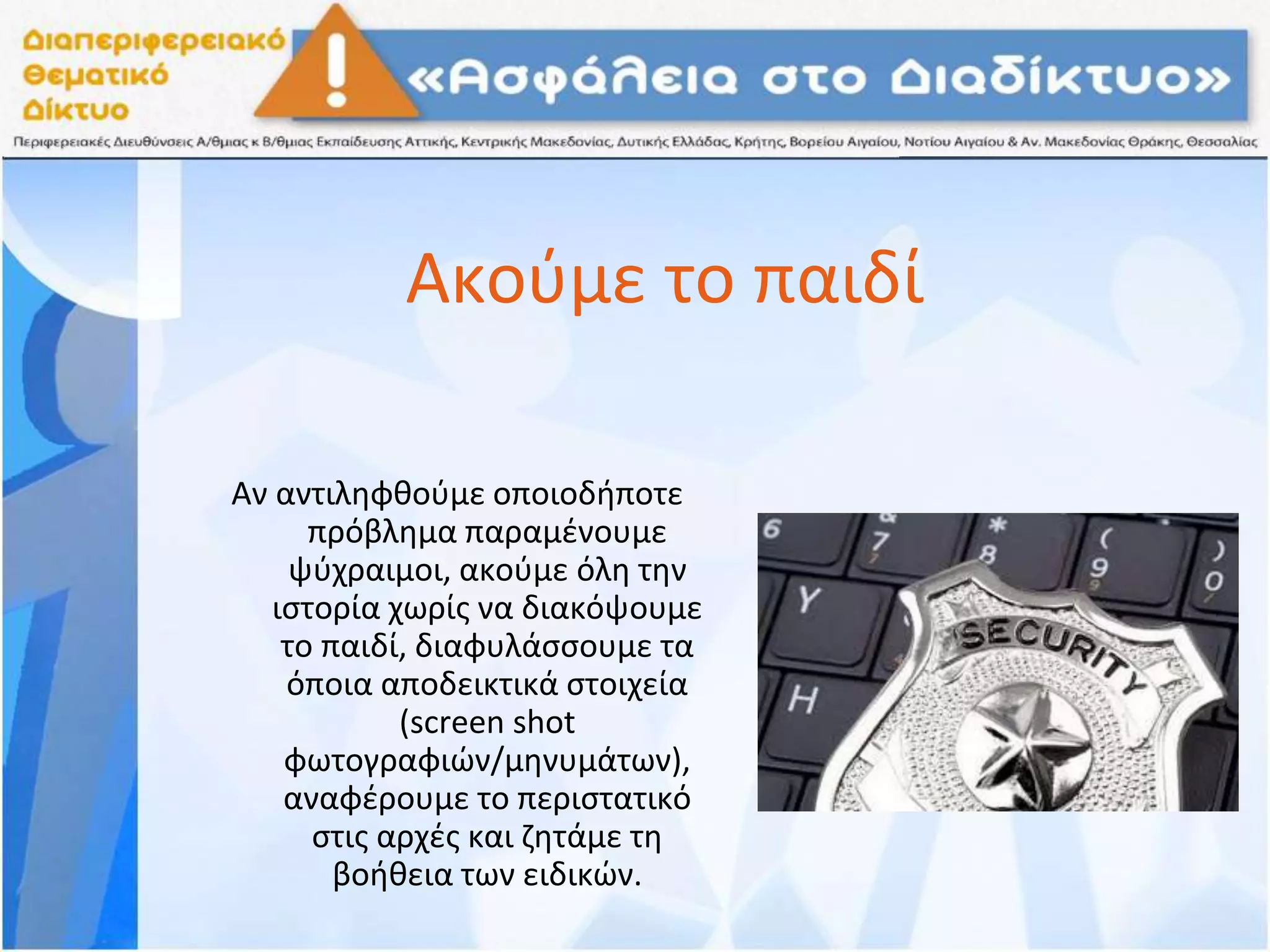 Asfaleia sto diadiktyo2 | PPTX